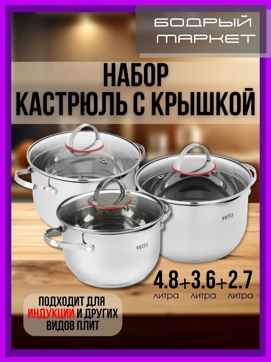 Набор кастрюль с крышкой, 4.8+3.6+2.7 литра