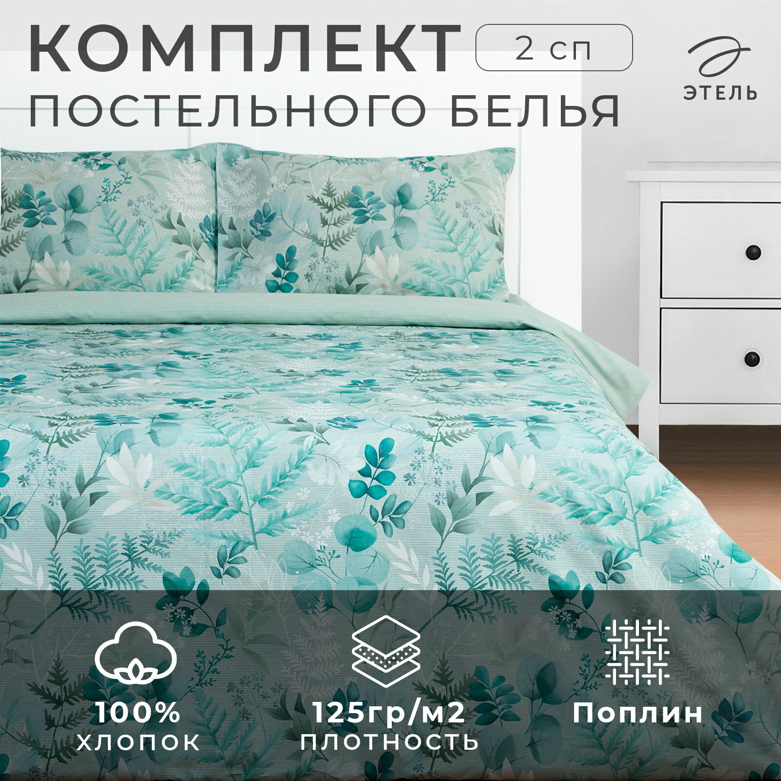 Постельное бельё 2-спальное "Этель. Эвкалипт", поплин, сезон: весна