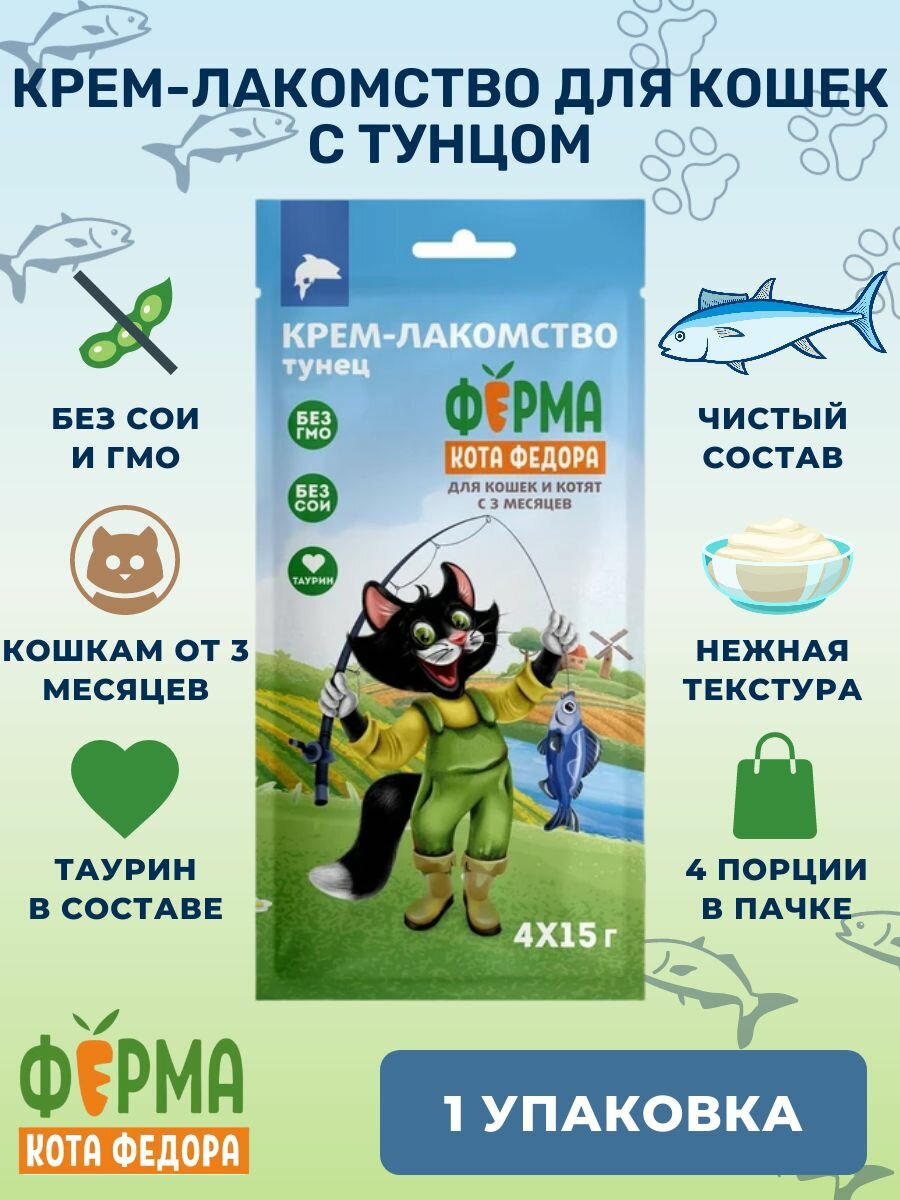 Ферма кота Федора Крем-лакомство для кошек и котят из тунца, 15г*4, 1 пачка