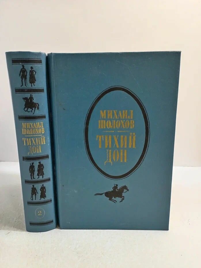 Тихий Дон. В 2-х томах (комплект из 2-х книг)