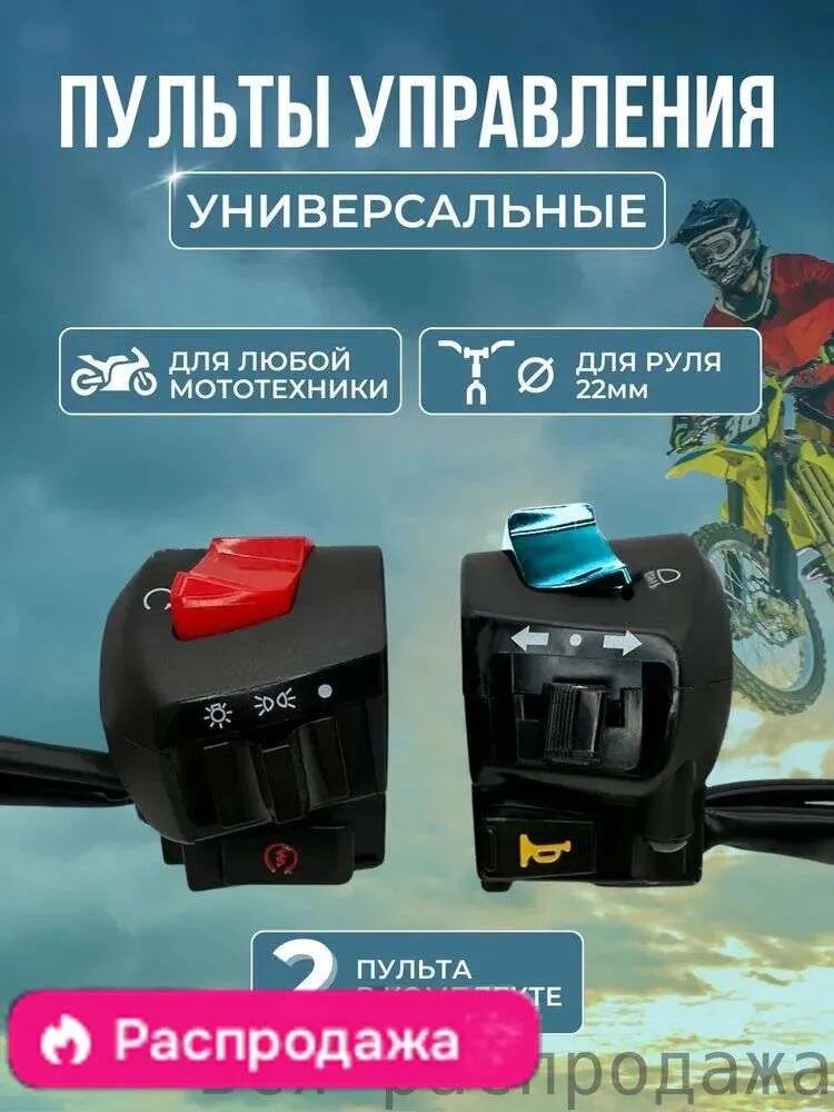Пульты на руль мотоцикла универсальные для мотоцикла 22 мм, комплект 2 шт, черный