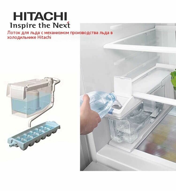 Холодильник Hitachi с ящиком для льда