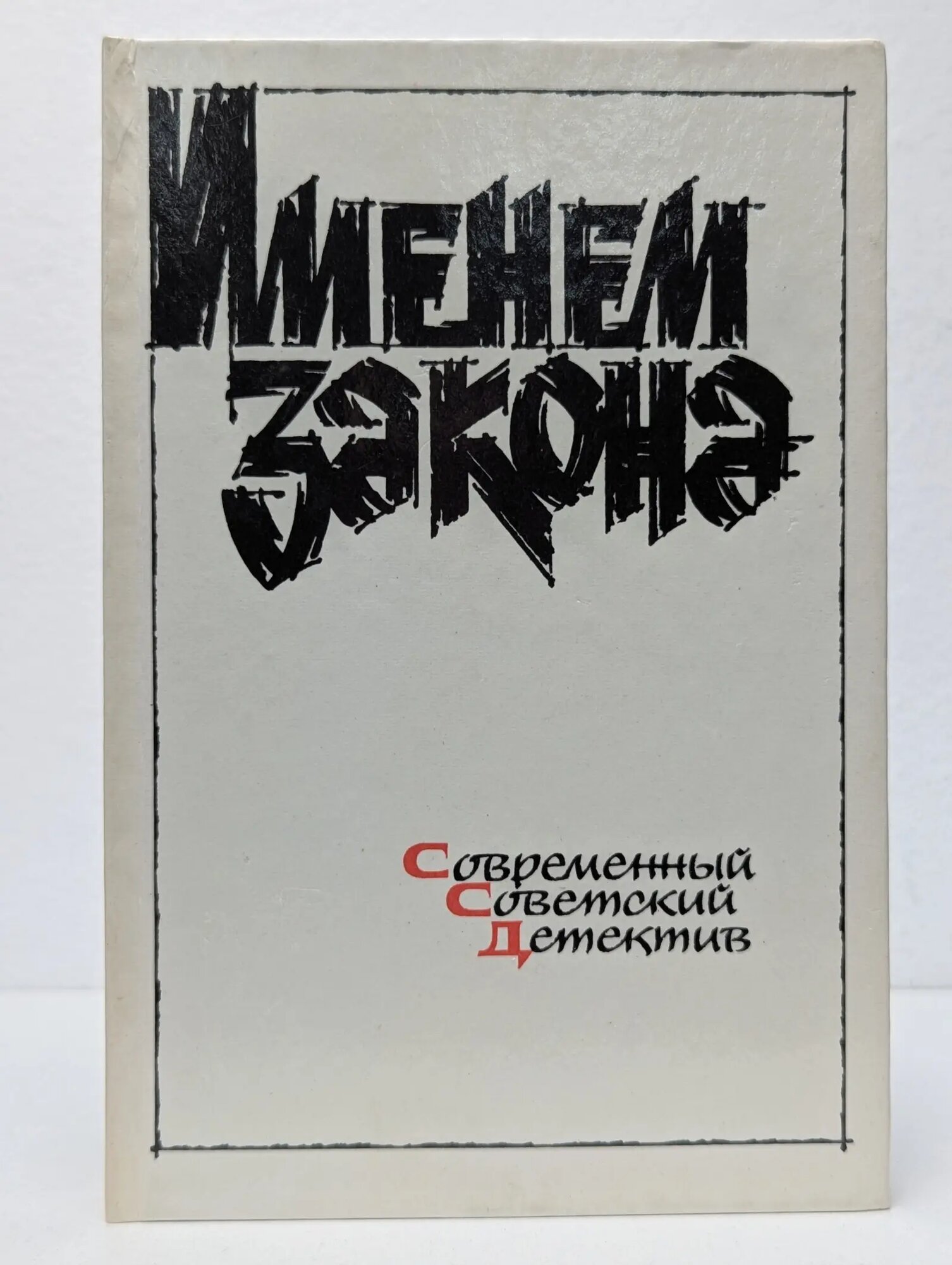 Именем закона. Современный советский детектив Гамаюнов Игорь Николаевич, Рябов Гелий Трофимович, Хруцкий Эдуард Анатольевич 1991