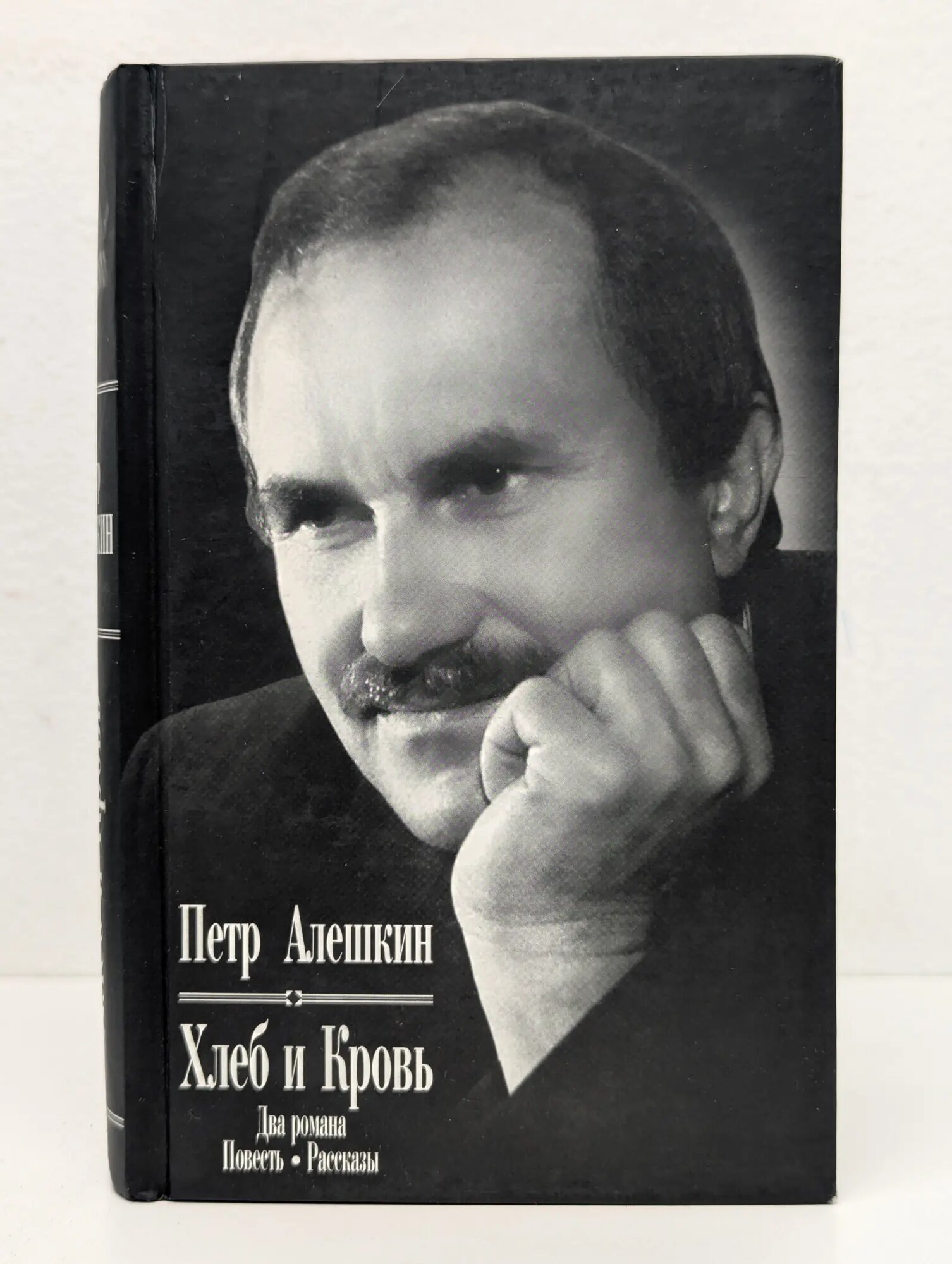 Хлеб и Кровь Алешкин Петр 2015