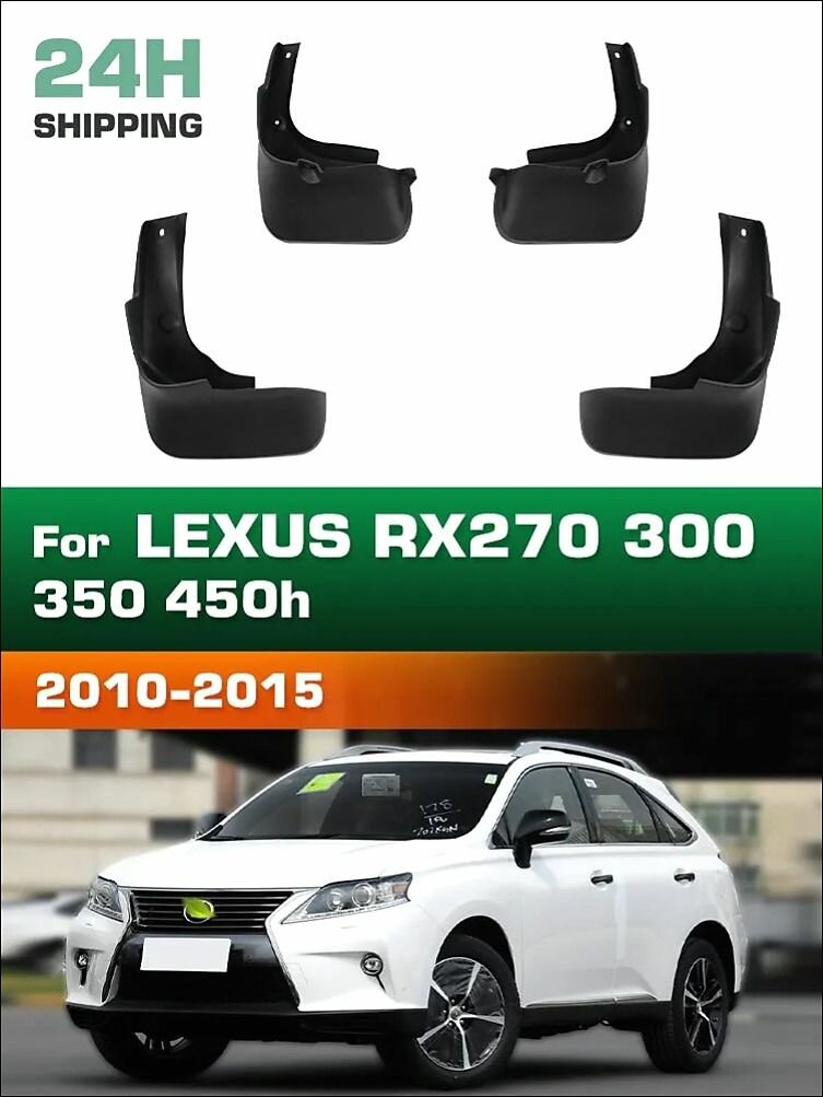 Брызговики, арт. For LEXUS RX270 300 350 450h 2010-2015, 4 шт.