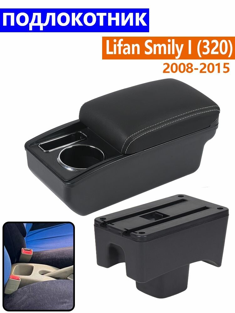Подлокотники для Лифан Смайли 320 2008-2015 (Lifan Smily 320 2008-2015), отделение для хранения в центральной консоли с подстаканниками и USB-портами, простая установка.