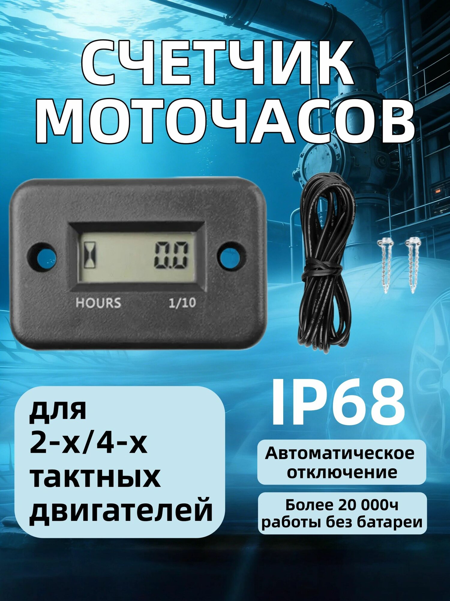 Счетчик моточасов для лодочного мотора счетчик моточасов тахометр для лодки