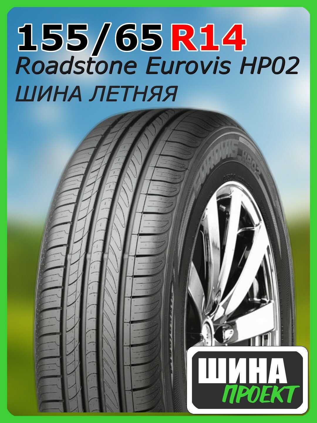 Шина летняя Roadstone 155/65/14 T 75 Eurovis HP02 для легковых автомобилей R15658