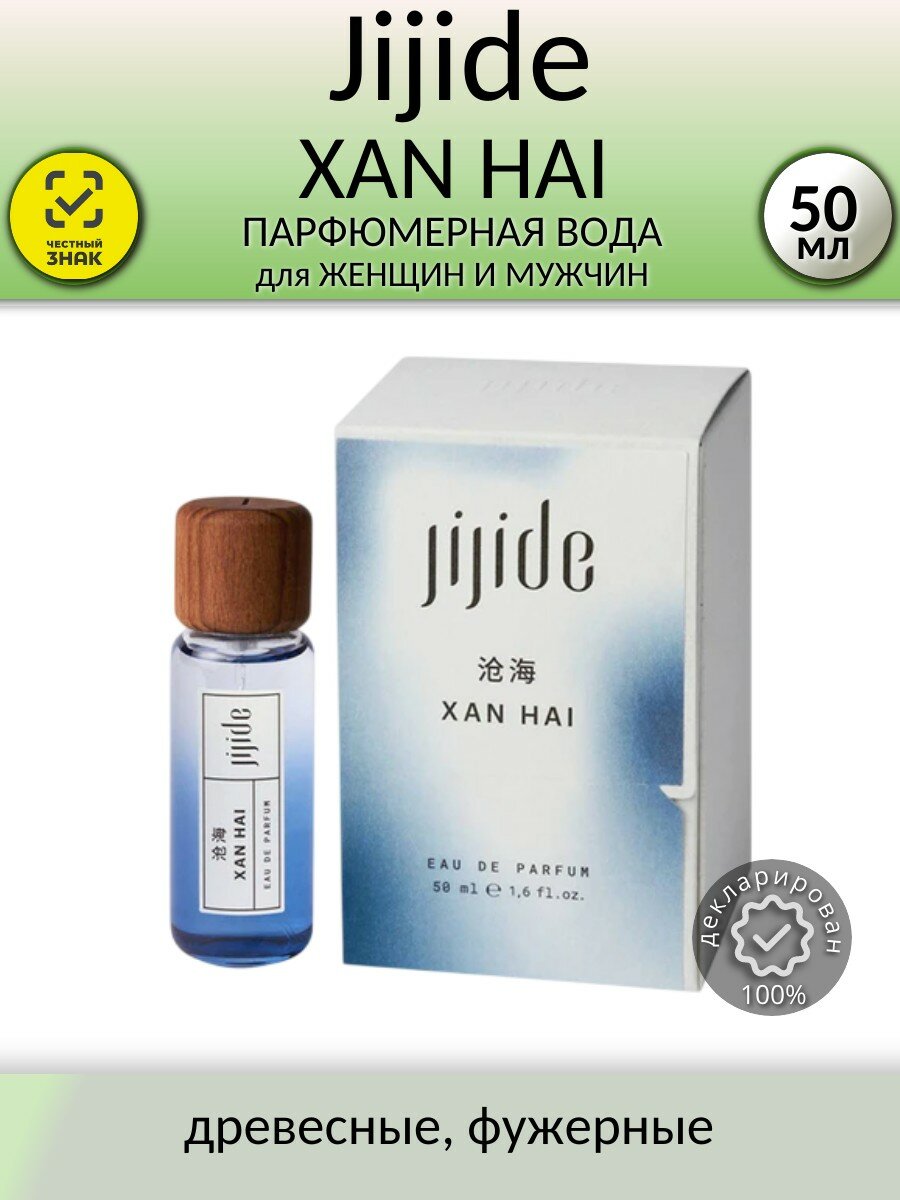Jijide Xan Hai Парфюмерная вода Унисекс 50мл древесный, фужерный аромат