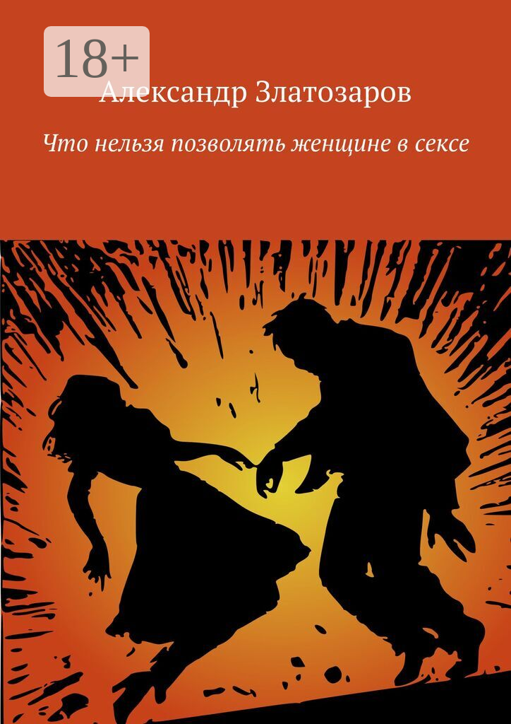 Что нельзя позволять женщине в сексе