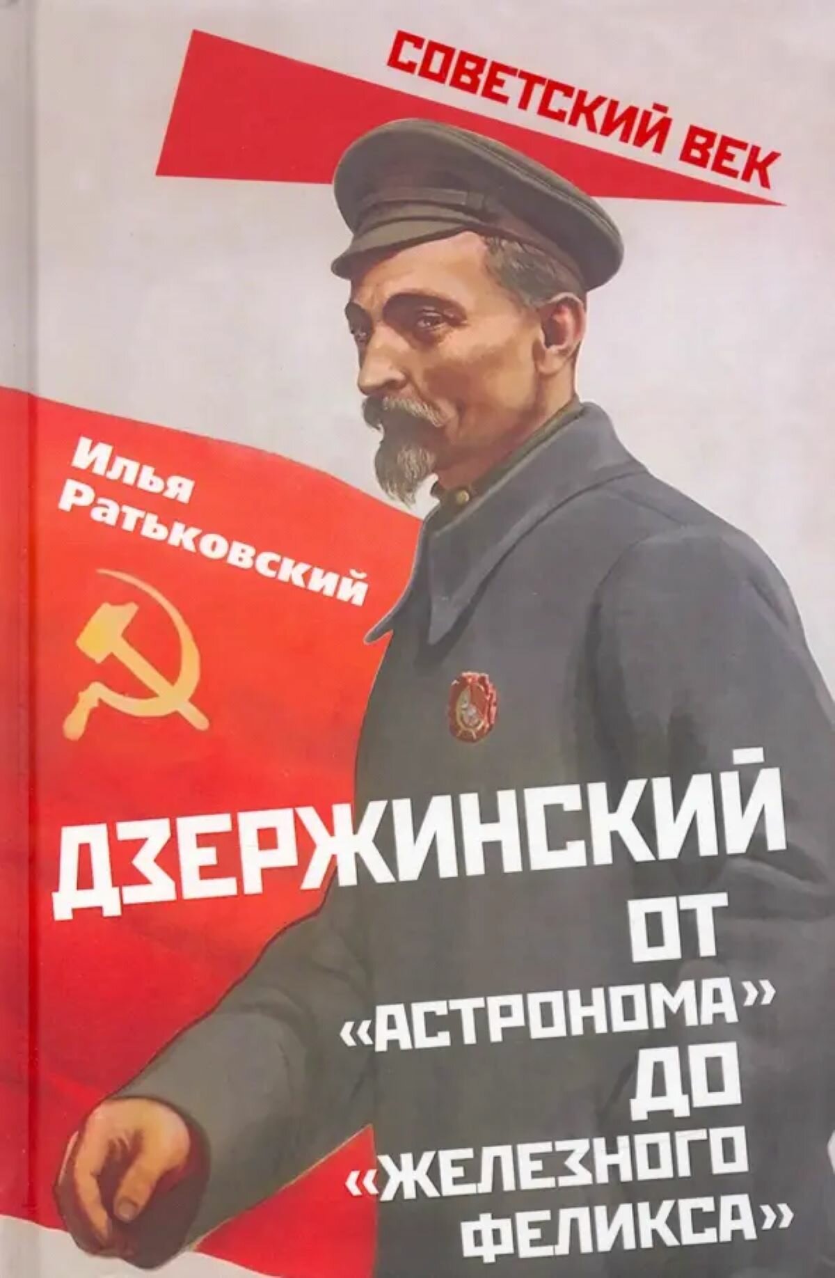 Дзержинский. От «Астронома» до «Железного Феликса» (Советский век)_Ратьковский И. С.