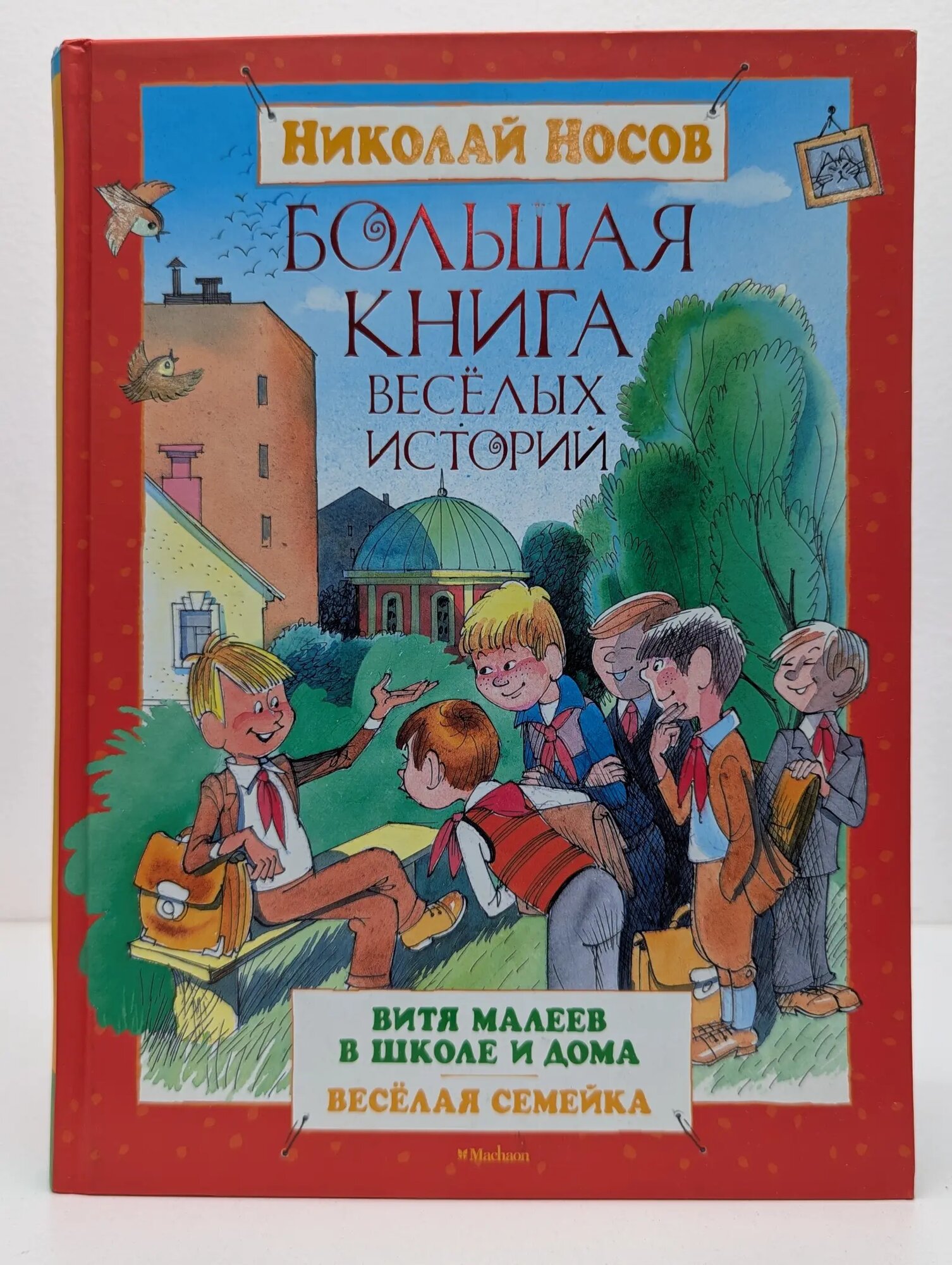 Большая книга весёлых историй Носов Николай Николаевич 2013
