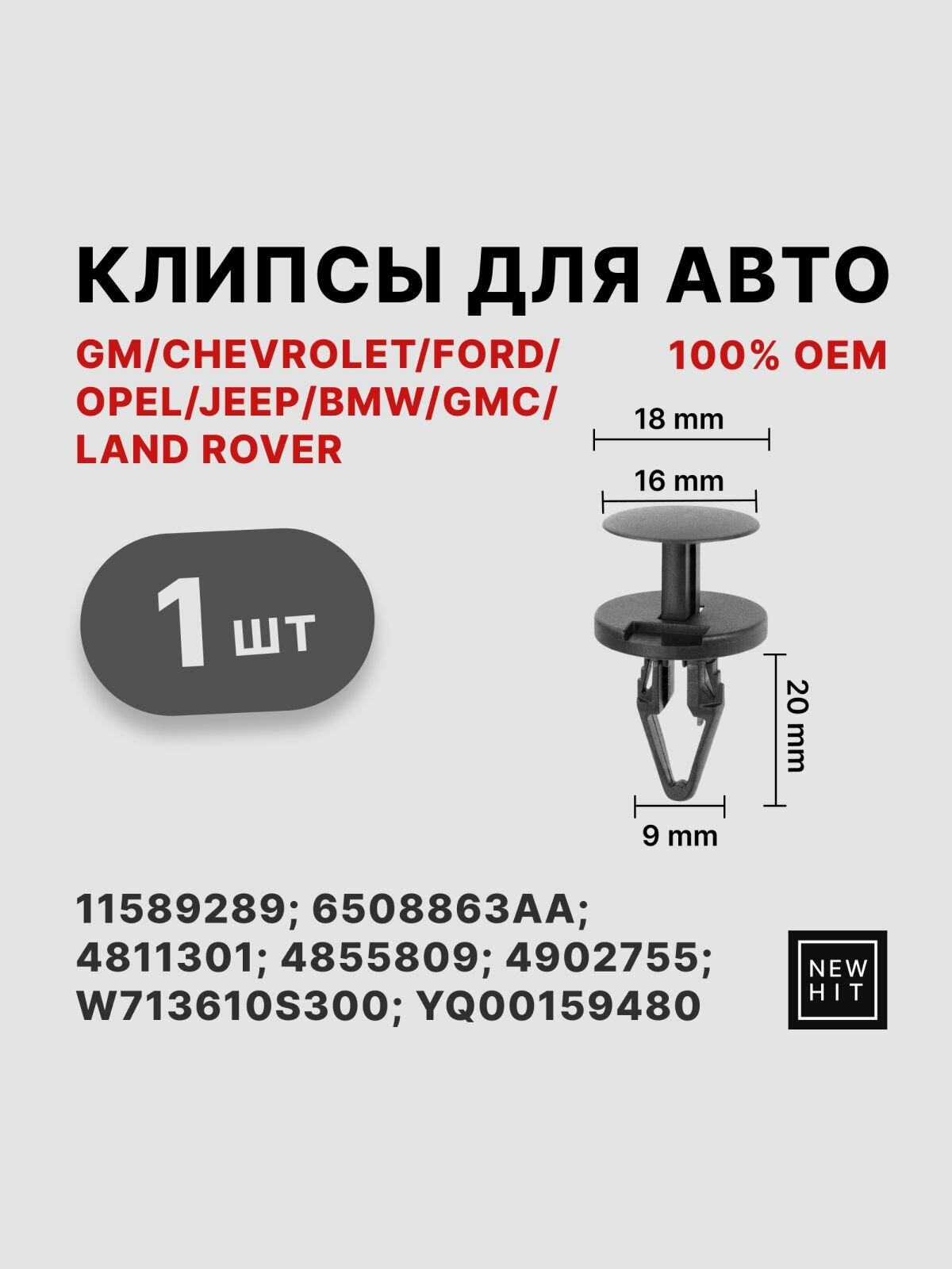Клипсы для автомобилей 11589289, 6508863AA, 4811301, 4855809, 4902755, W713610S300, YQ00159480, ABS-пластик, черная.