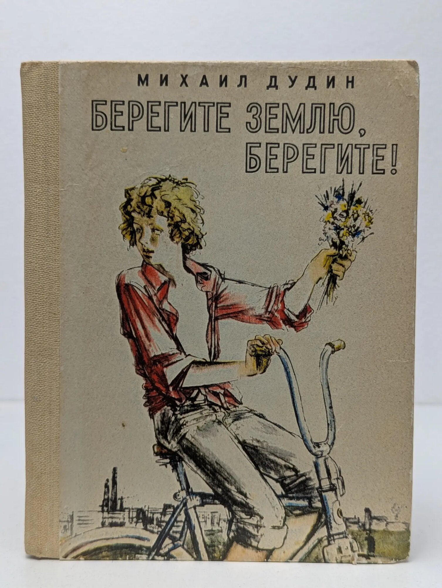 Берегите землю, берегите! Дудин Михаил Александрович 1985