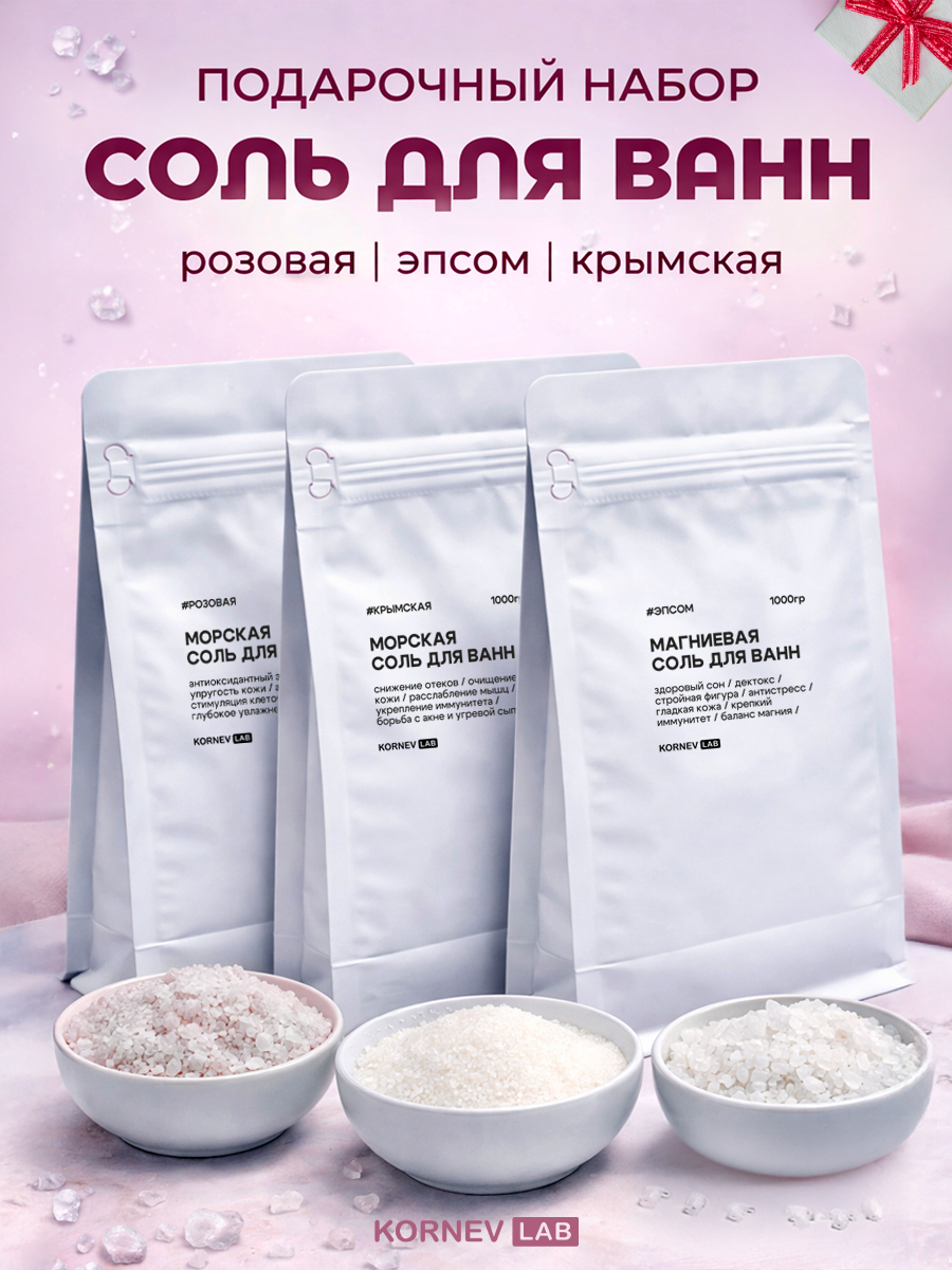 Подарочный набор соли для ванн магниевая соль бишофит, розовая и крымская морская соль