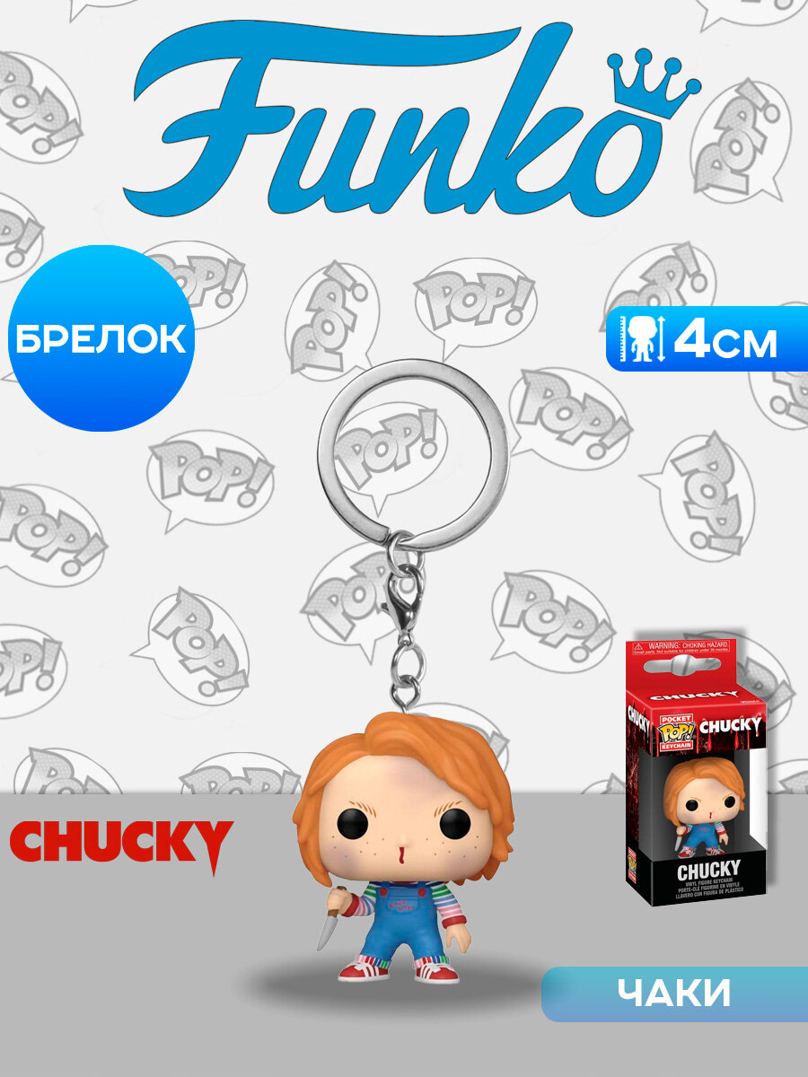 Брелок Funko