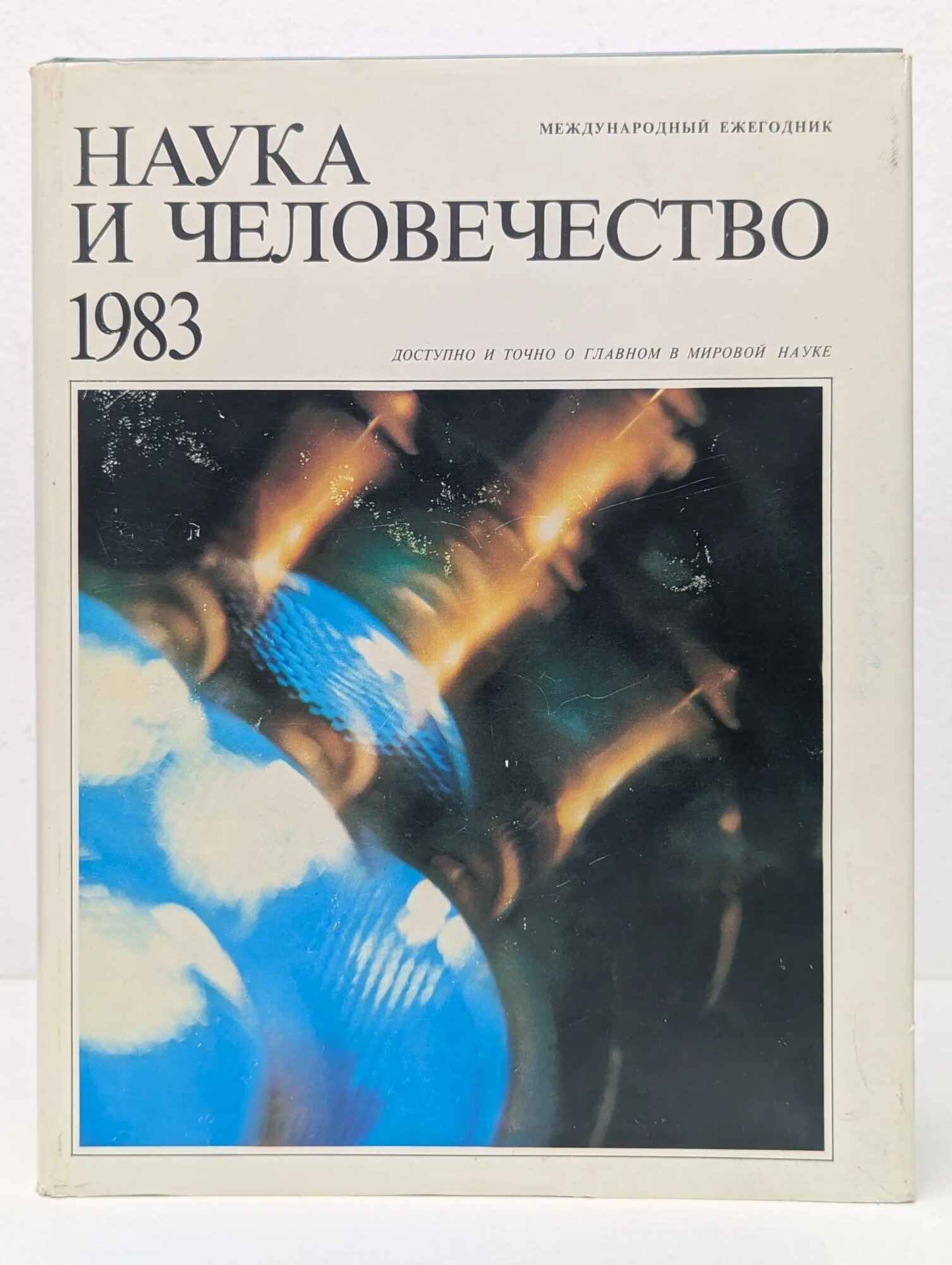 Наука и человечество 1983 Этингоф Е. Б. (ред.) 1983