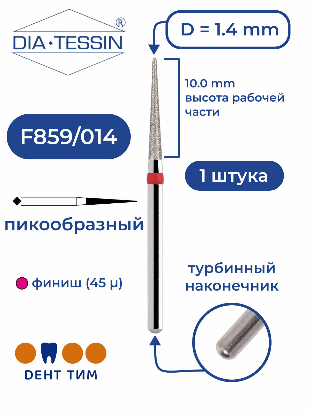 Бор алмазный стоматологический Dia Tessin F859 014 (Швейцария)