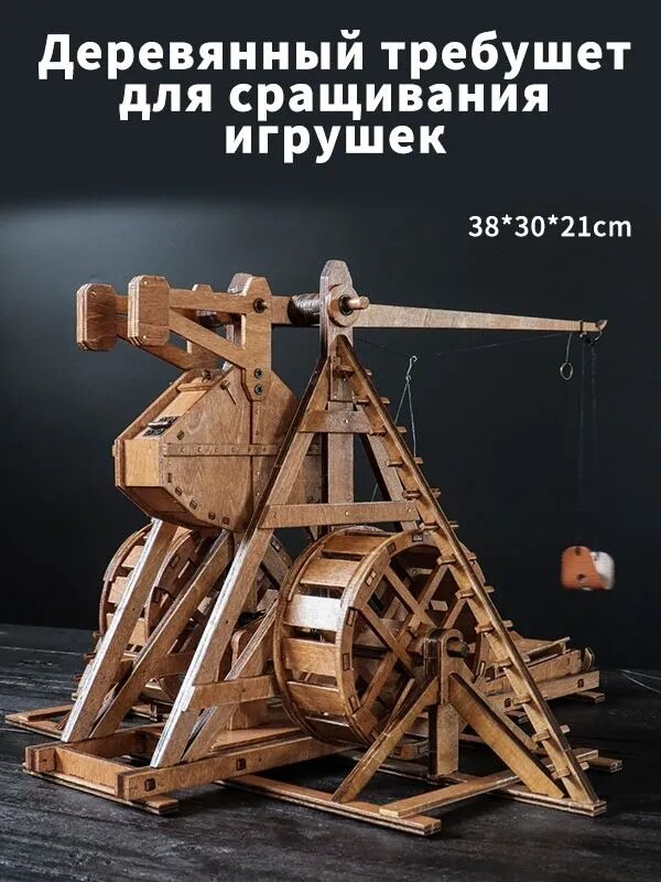 Игрушки для склеивания, деревянные требушеты, модели оружия