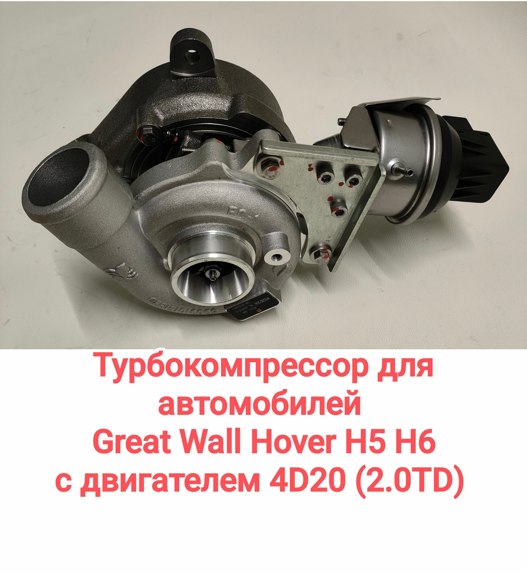 Турбокомпрессор в сборе новый GREAT WALL Hover H5 H6 2.0T BV43 . Турбина для двигателей Грейт Волл Н5 Н6 4D20 140 Л. С. 1118100ED01 53039700155