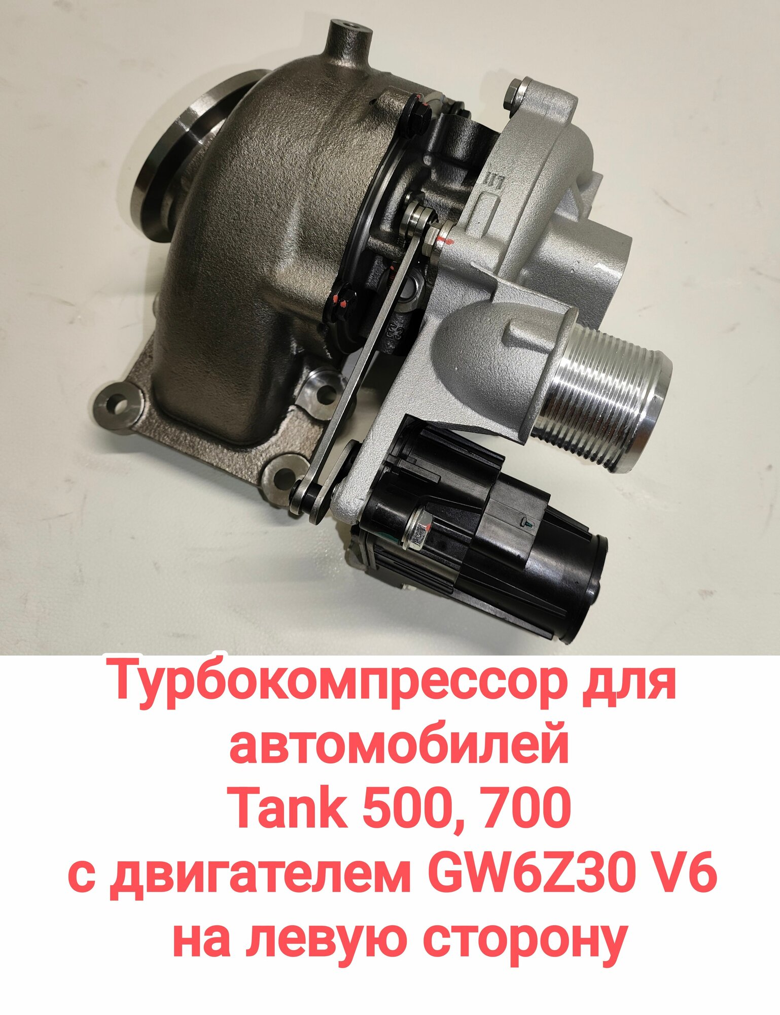 Турбокомпрессор в сборе новый левый GREAT WALL Pao HAVAL TANK 500 700 ELT23-123Y . Турбина для двигателей Танк Tэнк 500 700 (GW6Z30) 3.0 гибрид 1118800XE201 1118800XEZ01