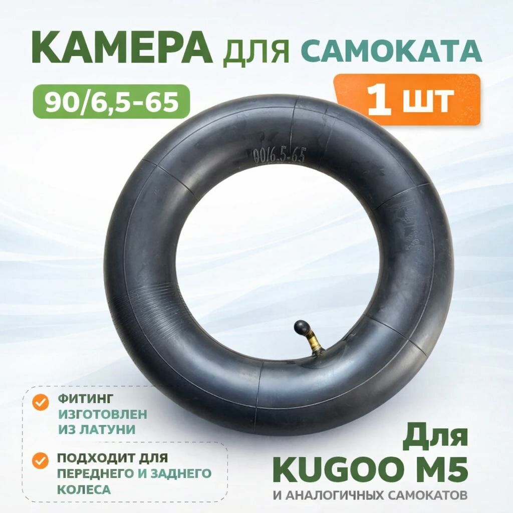 Камера 90/65-6.5 для электросамоката Kugoo M5 / M5 Pro.