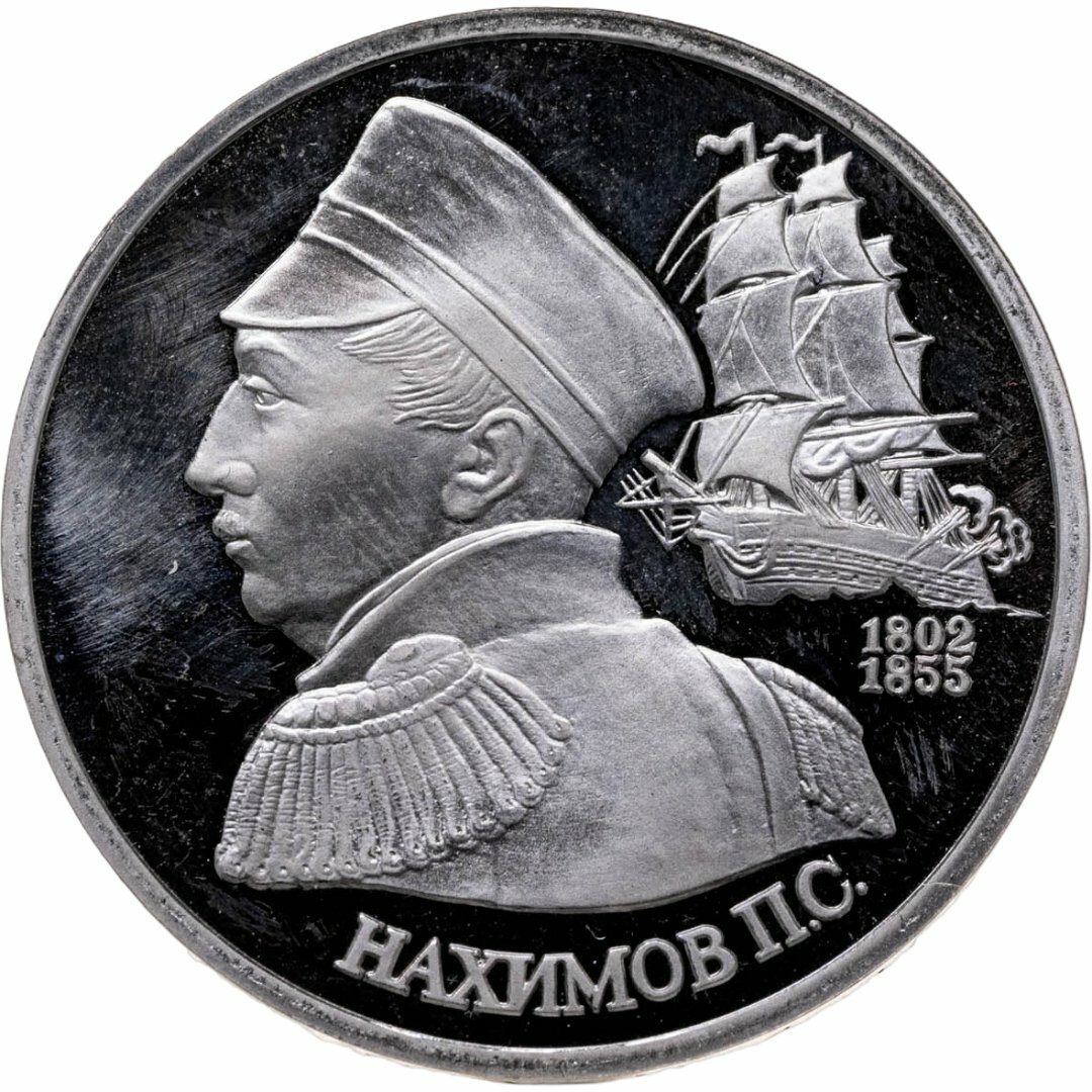 1 рубль 1992 ЛМД Proof "190-летие со дня рождения П С Нахимова", Мельхиор медь-никель