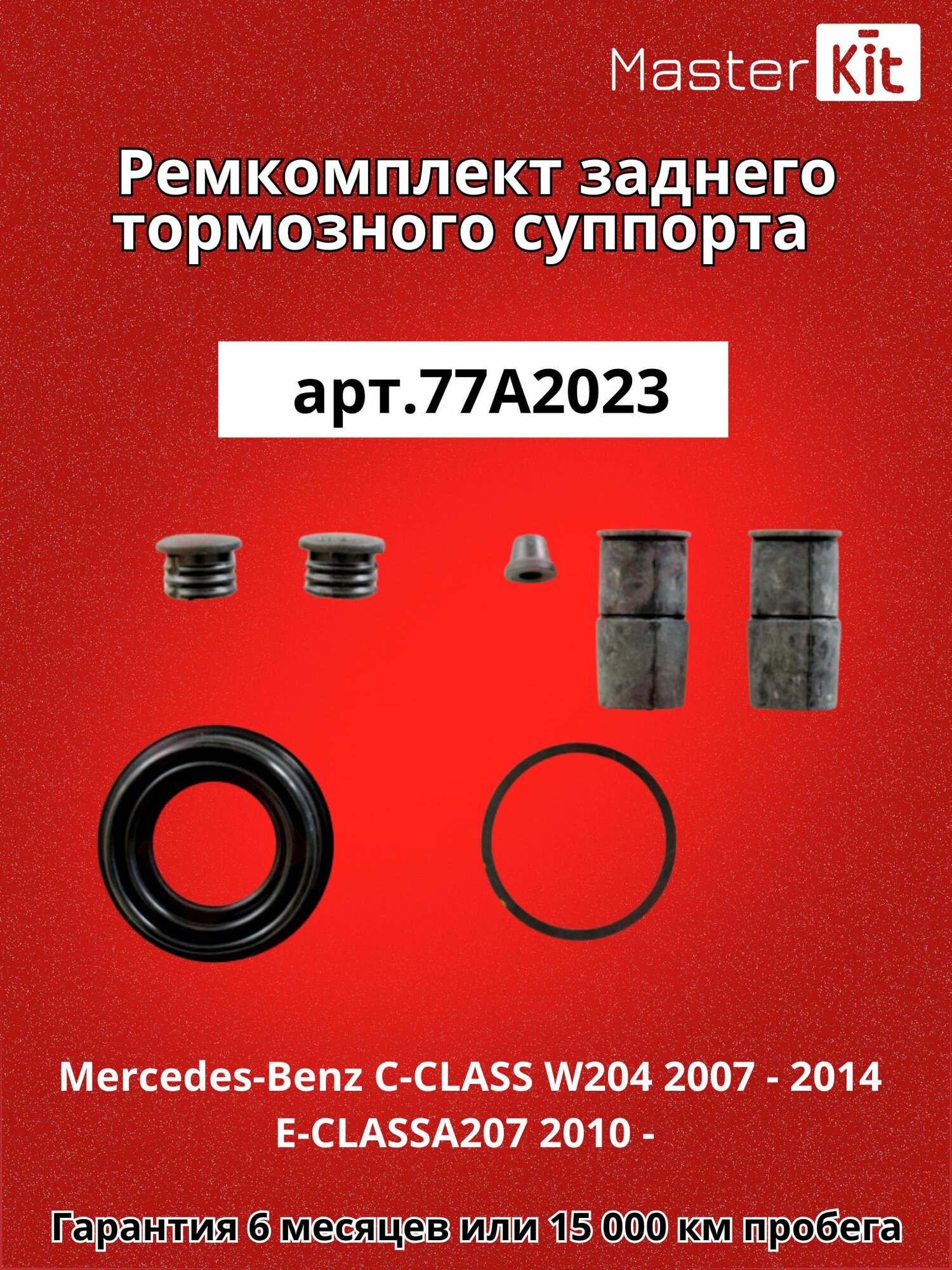 Ремкомплект заднего тормозного суппорта под поршень D 38 мм Mercedes-Benz C-CLASS W204 2007 - 2014 E-CLASSA207 2010 - MasterKit 77A2023