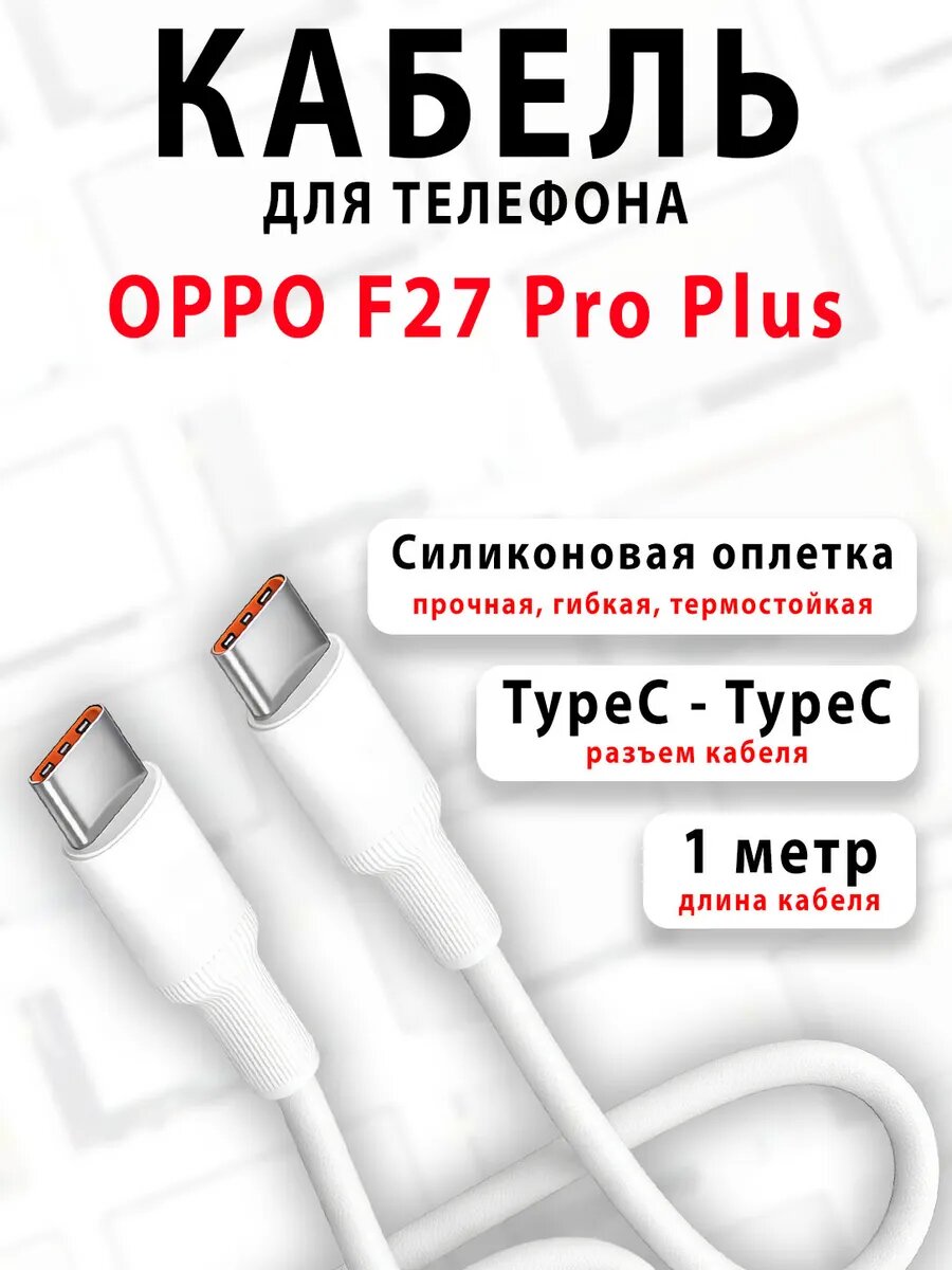 Кабель для телефона OPPO F27 Pro Plus