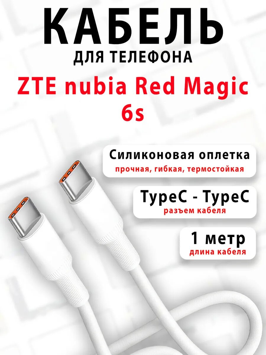 Кабель для телефона ZTE nubia Red Magic 6s