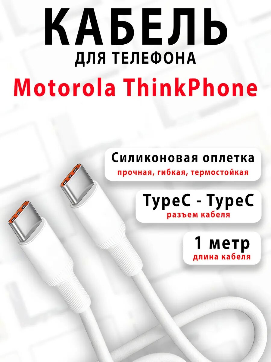 Кабель для телефона Motorola ThinkPhone
