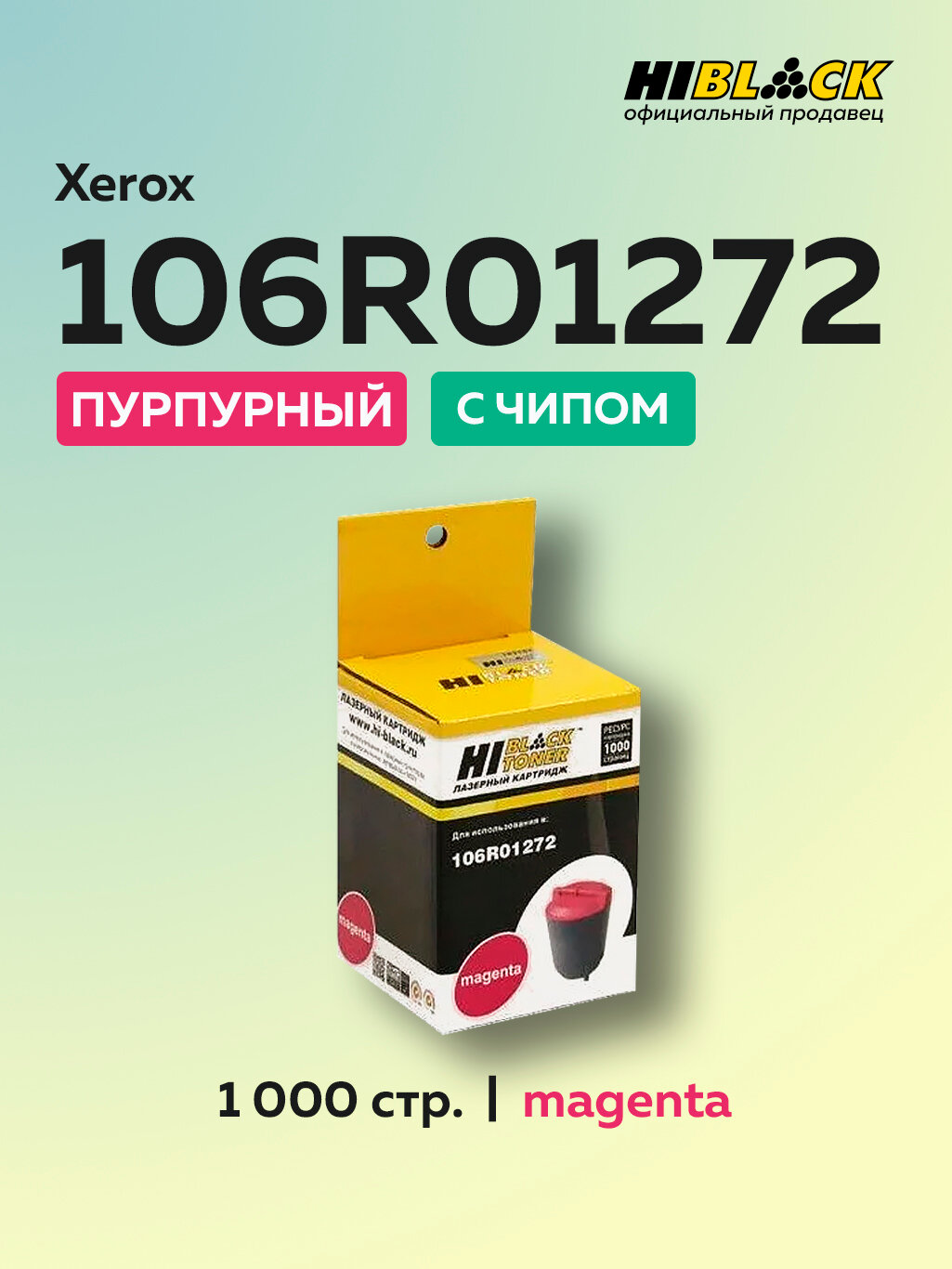 Картридж Hi-Black 106R01272 пурпурный для Xerox Phaser 6110 с чипом