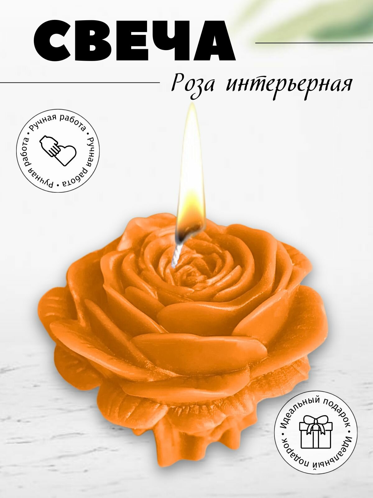 Свеча роза интерьерная