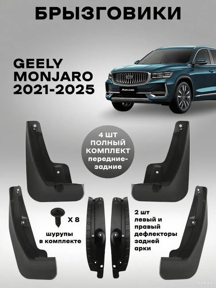 Брызговики, арт. BRYZGOVIKI-MONJARO, 4 шт.