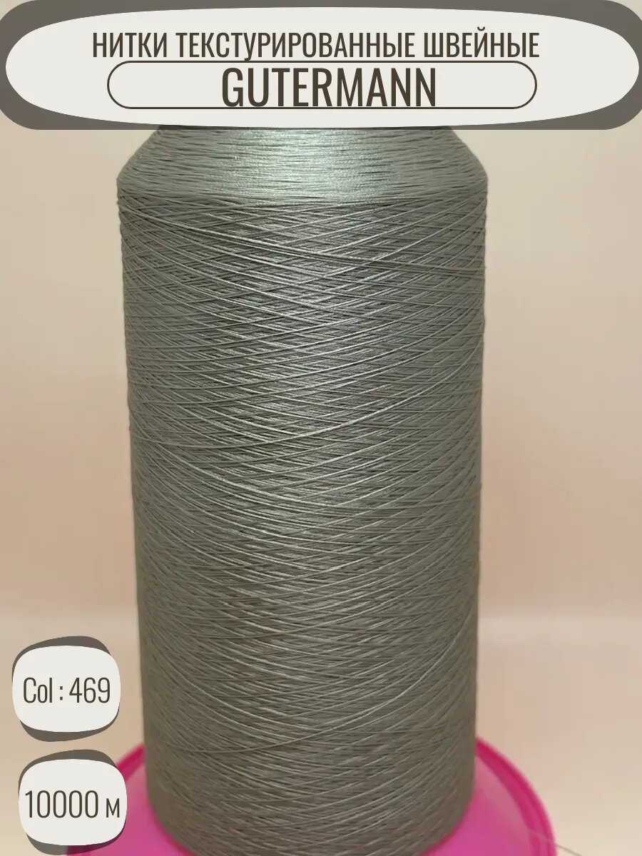 Нитки текстурированные швейные Gutermann 10000 м (1 шт)