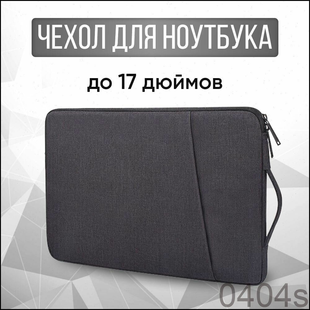 Чехол сумка для ноутбука 15,6 - 16 - 17 дюймов