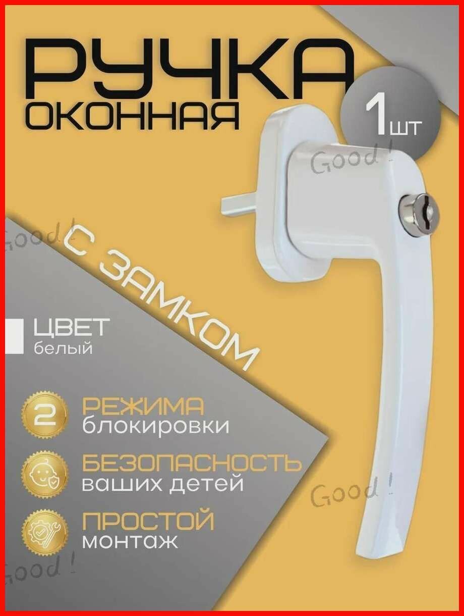 Ручка оконная с замком и ключом 1 шт. белая, защита на окна от детей, для пластиковых окон и балконных дверей