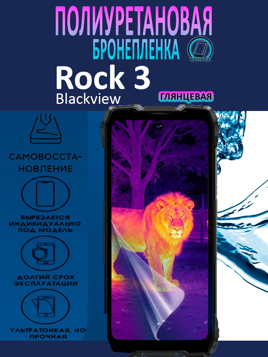 Полиуретановая бронепленка для Blackview Rock 3 / Защитная плёнка на экран, совместима с чехлом, с вырезом под камеру / Глянцевая