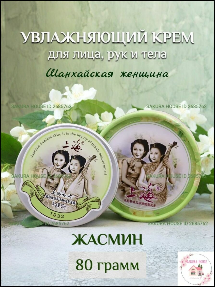Интенсивно увлажняющий бестселлер для тела рук и лица Shanghai Women 80 г