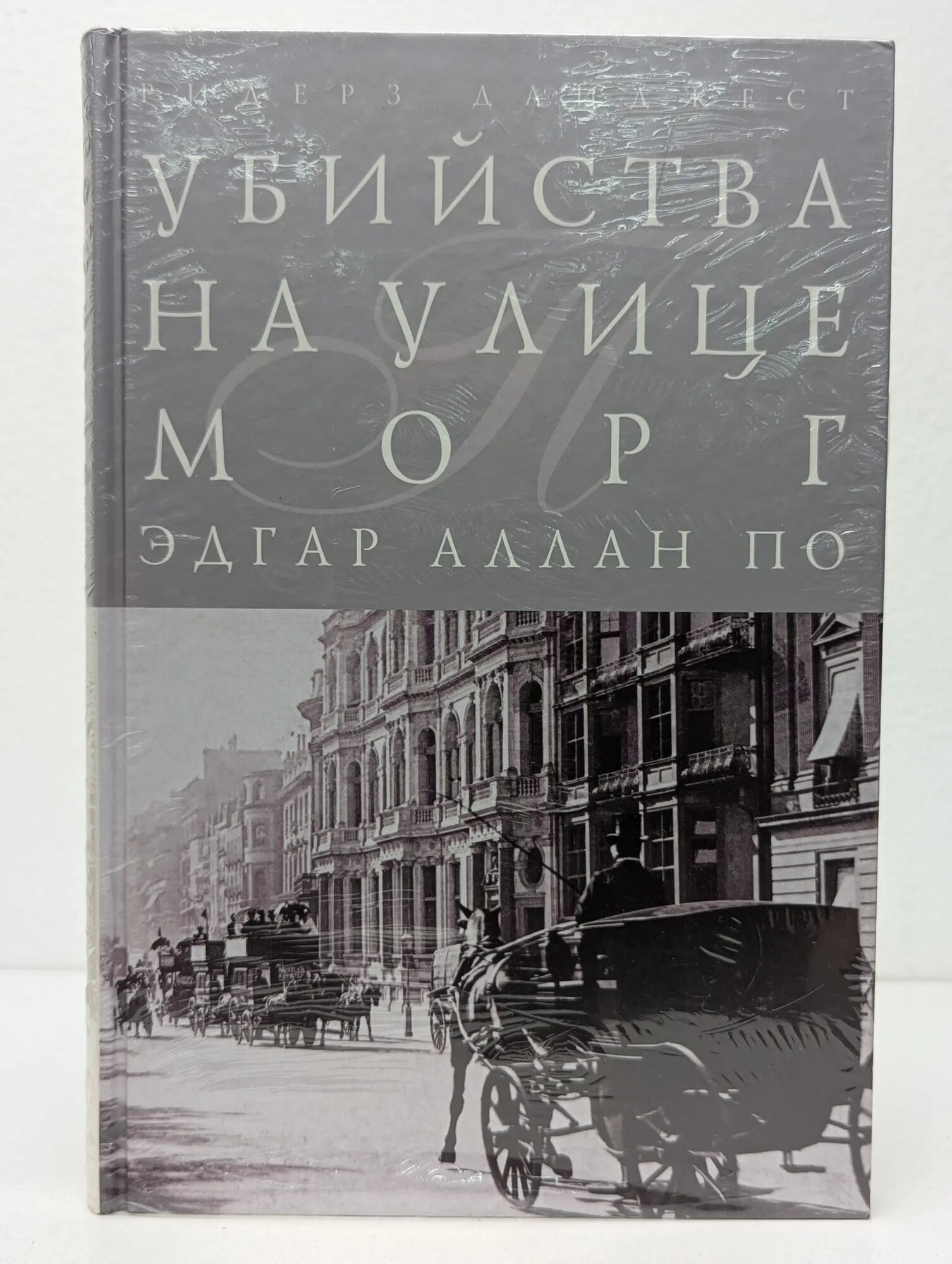 Убийства на улице Морг По Эдгар 1990