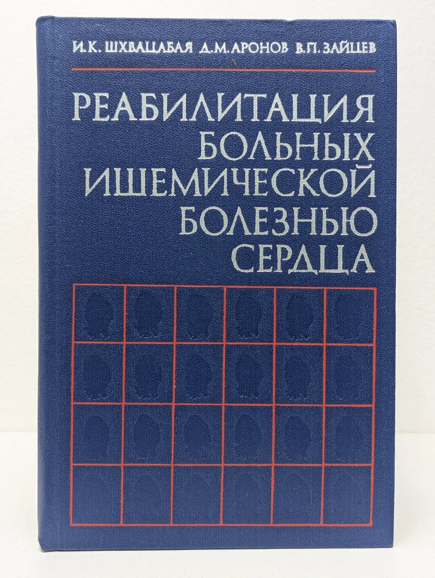 Реабилитация больных ишемической болезнью сердца Шхвацабая Игорь Константинович, Аронов Давид Меерович, Зайцев Вадим Петрович 1978