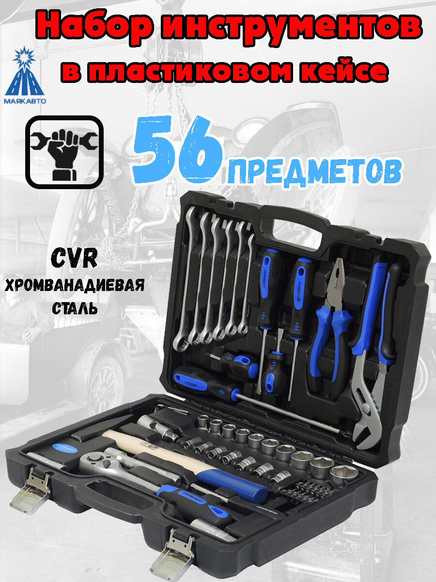 Набор инструментов 56 предметов 1/2 и 1/4 6гр. МАЯКАВТО™ 1/3