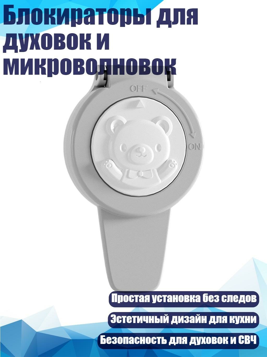 Блокираторы для духовок и микроволновок, Серый