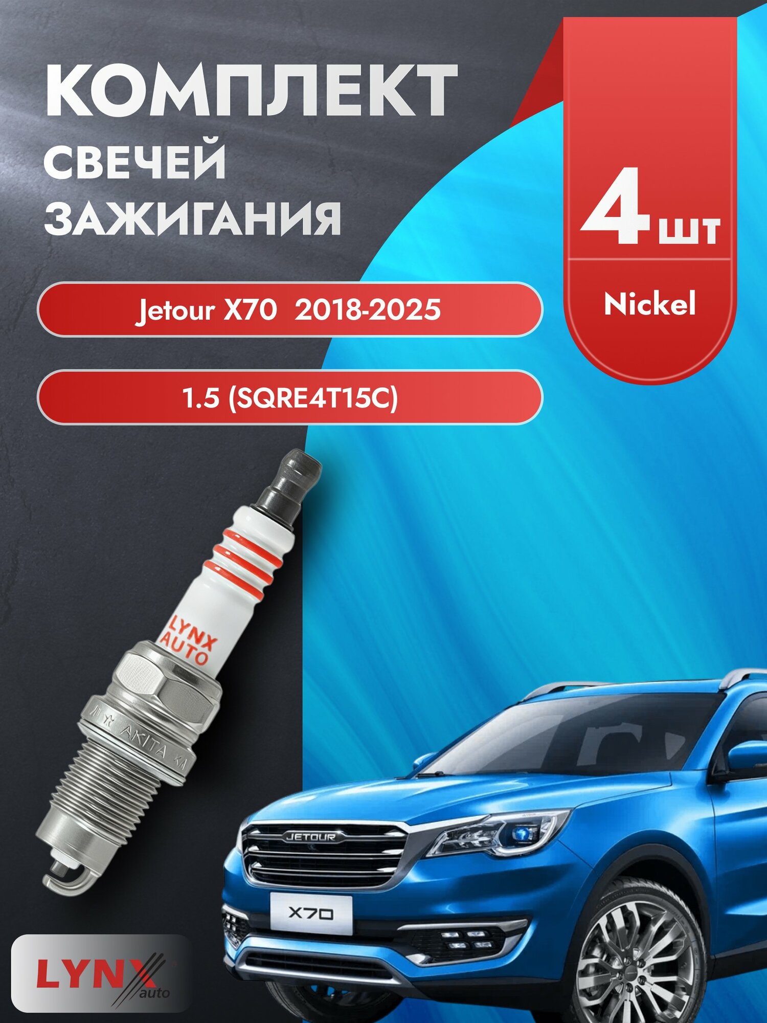 Свечи зажигания на Jetour X70 2018-2025г./ комплект 4 шт. Двигатель 1.5 (SQRE4T15C) SP-249/ LYNXauto