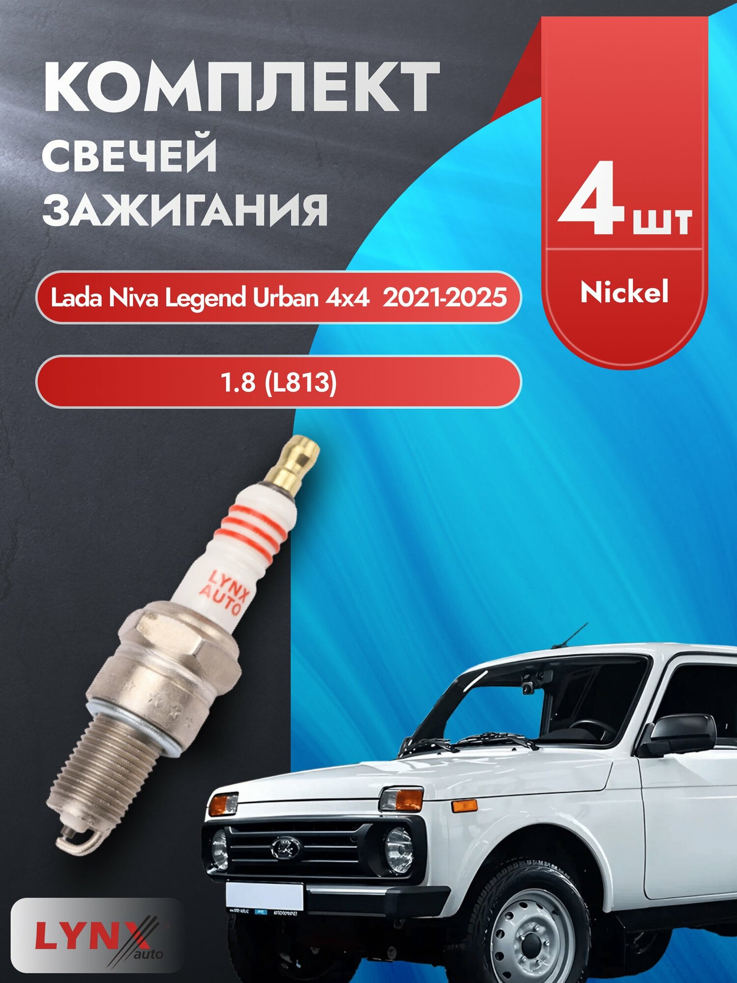 Свечи зажигания на Lada Niva Legend Urban 4x4 2021-2025г./ комплект 4 шт. Двигатель 1.7 8V (ВАЗ-21214) SP-155/ LYNXauto