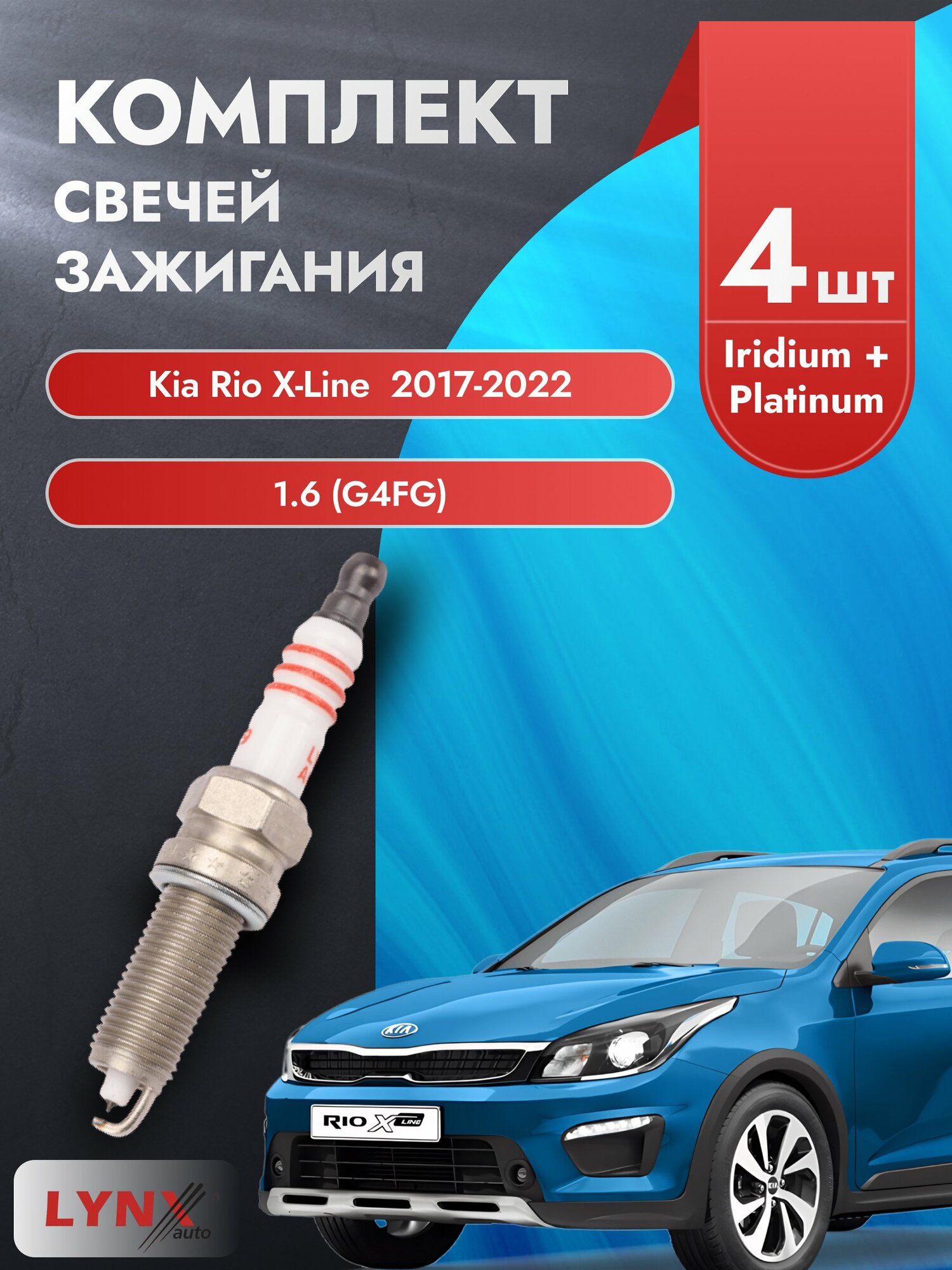 Свечи зажигания на Kia Rio X-Line 2017-2022г./ комплект 4 шт. Двигатель 1.6 (G4FG) SP-199/ LYNXauto