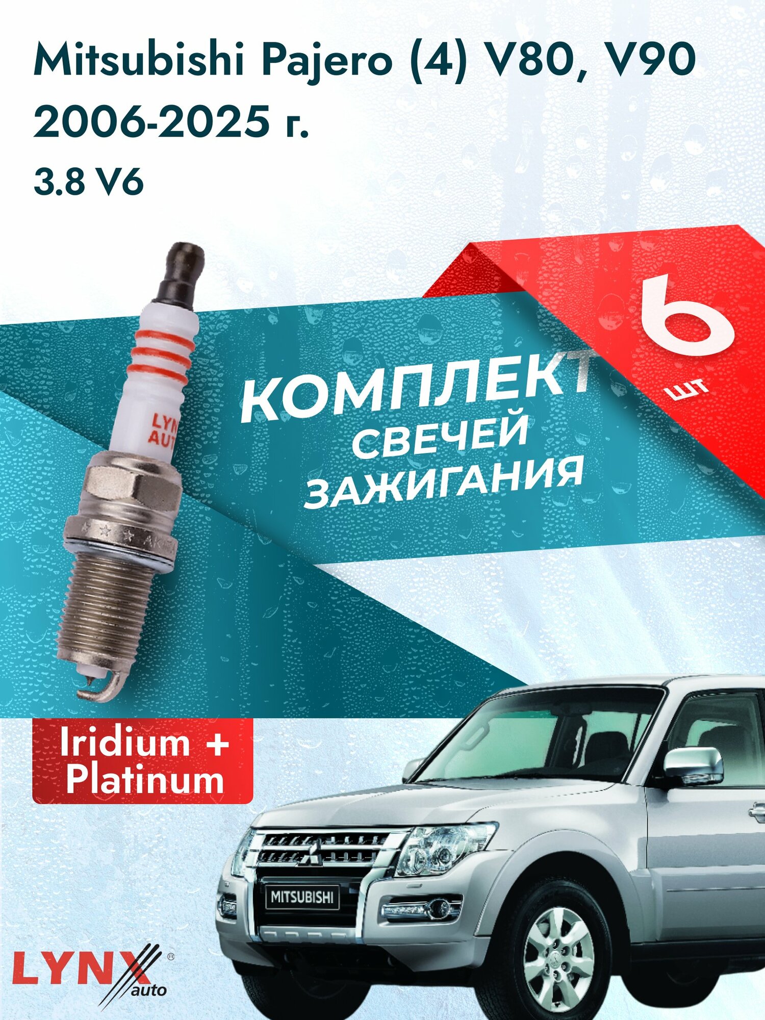 Свечи зажигания на Mitsubishi Pajero (4) V80, V90 2006-2025г./ комплект 6 шт. Двигатель 3.8 V6 (6G75) SP-426/ LYNXauto