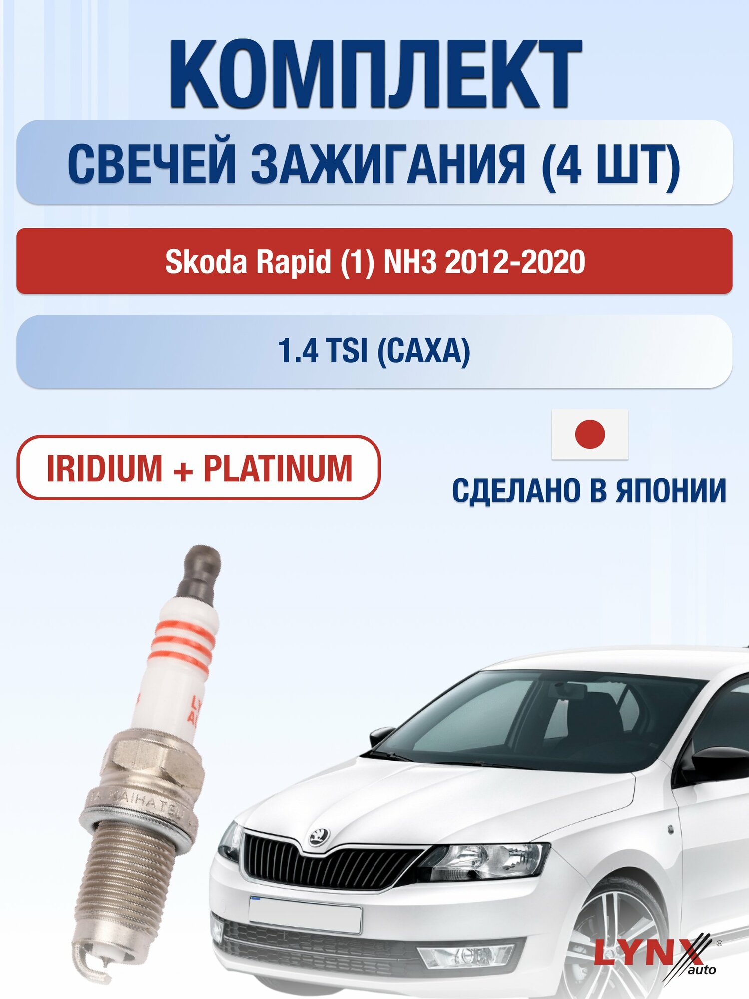 Свечи зажигания на Skoda Rapid (1) NH3, комплект 4 шт / 2012-2020 / Двигатель 1.4 TSI CAXA LYNXauto