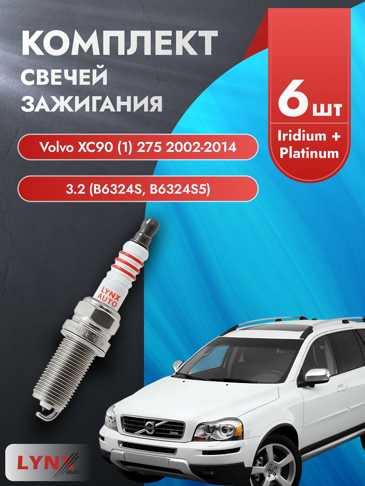 Свечи зажигания на Volvo XC90 (1) 275 2002-2014г./ комплект 6 шт. Двигатель 3.2 (B6324S, B6324S5) SP-228/ LYNXauto