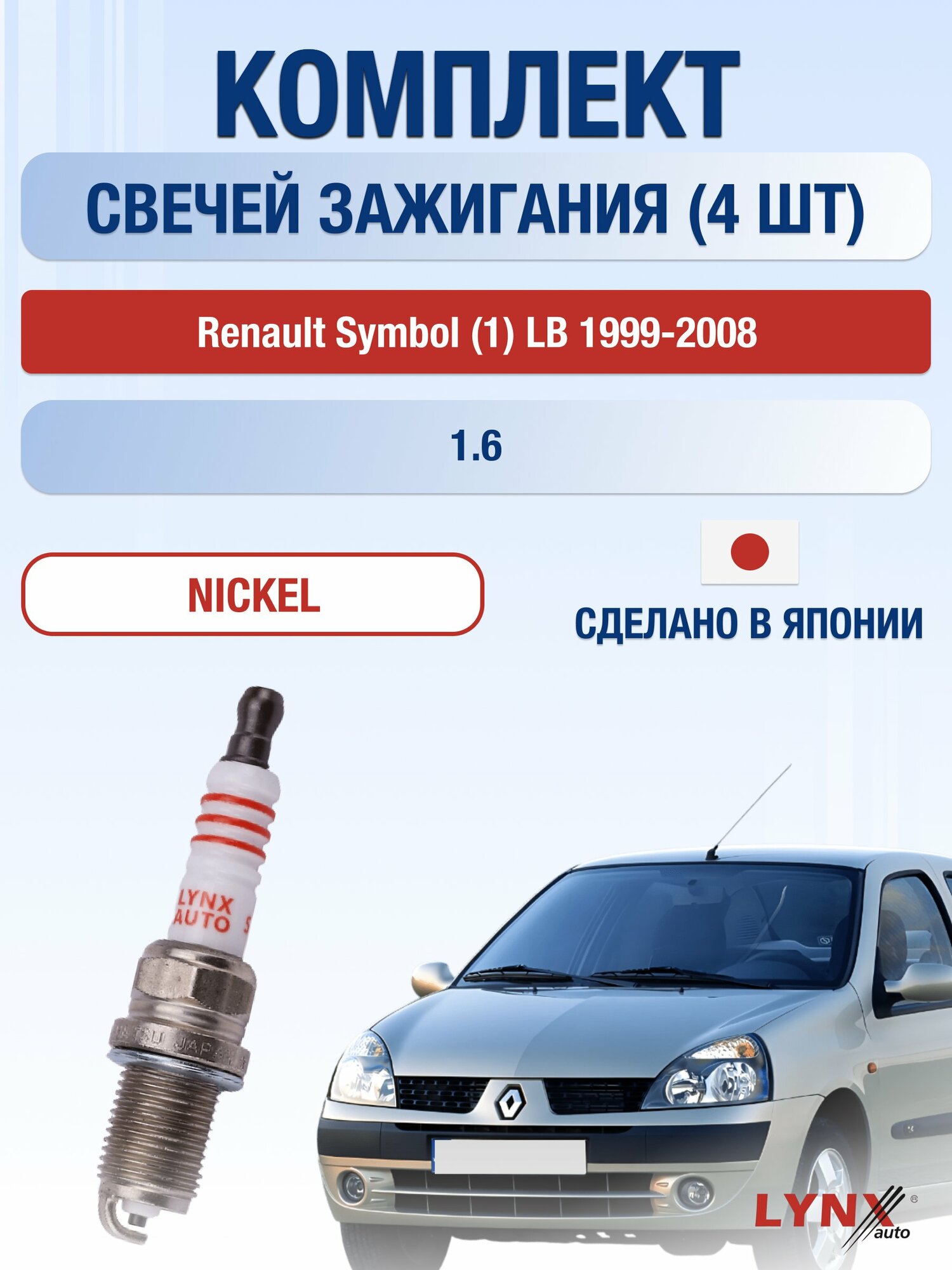 Свечи зажигания на Renault Symbol (1) LB 1999-2008г./ комплект 4 шт. Двигатель 1.6 (K4M 740) SP-116/ LYNXauto